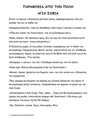 Παραμύθια απο την Πόλη | DOCX