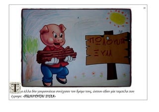Ο λύκος , τα τρία γουρουνάκια και η κυκλοφοριακή αγωγή | PPT