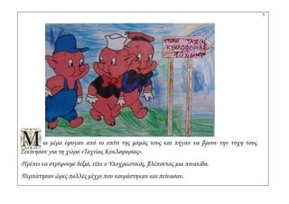 Ο λύκος , τα τρία γουρουνάκια και η κυκλοφοριακή αγωγή | PPT