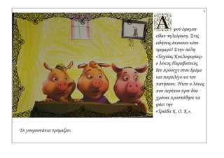 Ο λύκος , τα τρία γουρουνάκια και η κυκλοφοριακή αγωγή | PPT