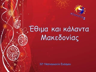 ΧΡΙΣΤΟΥΓΕΝΝΙΑΤΙΚΑ ΕΘΙΜΑ ΜΑΚΕΔΟΝΙΑΣ | PPT | Free Download