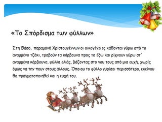 ΧΡΙΣΤΟΥΓΕΝΝΙΑΤΙΚΑ ΕΘΙΜΑ ΜΑΚΕΔΟΝΙΑΣ | PPT