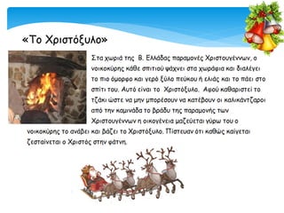 ΧΡΙΣΤΟΥΓΕΝΝΙΑΤΙΚΑ ΕΘΙΜΑ ΜΑΚΕΔΟΝΙΑΣ | PPT
