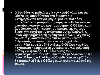 ΟΘΕΛΟΣ ΚΑΙ ΔΥΣΔΑΙΜΟΝΑ | PPT
