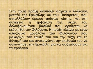 Ερωφίλη και Πανάρετος | PPTX