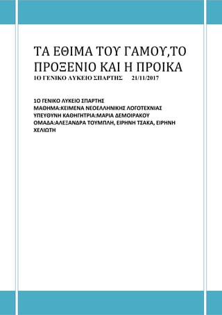 2017-2018 ΓΑΜΟΣ ΠΡΟΞΕΝΙΟ ΠΡΟΙΚΑ Α3 | PDF