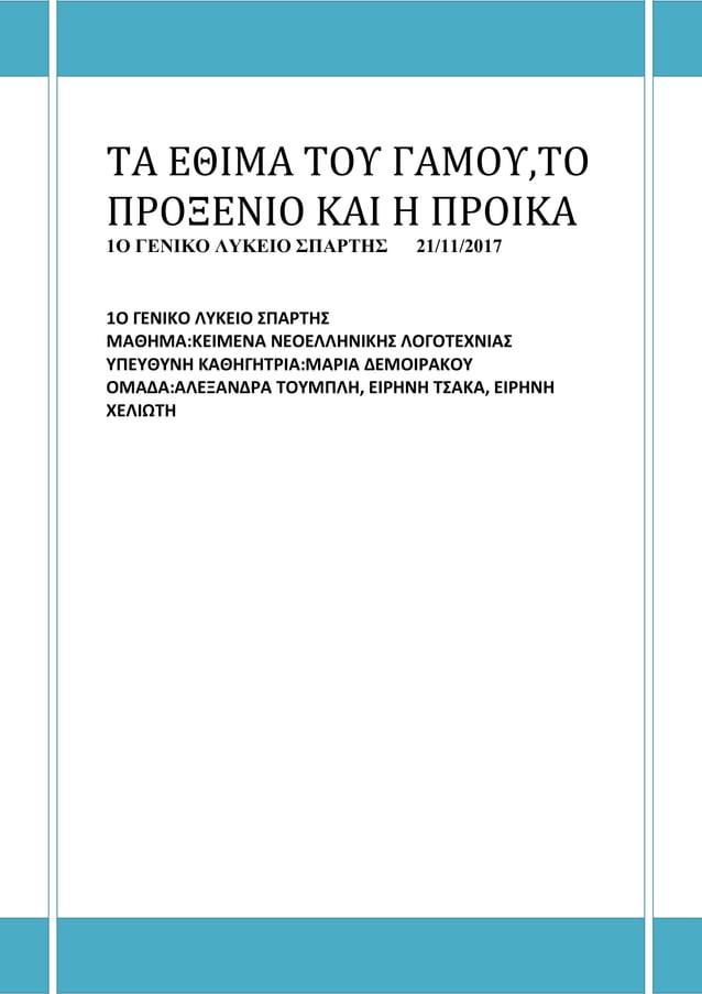 2017-2018 ΓΑΜΟΣ ΠΡΟΞΕΝΙΟ ΠΡΟΙΚΑ Α3 | PDF