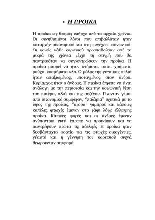 2017-2018 ΓΑΜΟΣ ΠΡΟΞΕΝΙΟ ΠΡΟΙΚΑ Α3 | PDF