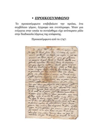 2017-2018 ΓΑΜΟΣ ΠΡΟΞΕΝΙΟ ΠΡΟΙΚΑ Α3 | PDF