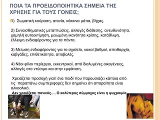 Aλκοόλ και Έφηβος | PPTX