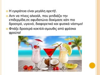 Aλκοόλ και Έφηβος | PPTX