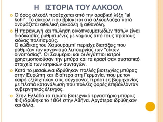Aλκοόλ και Έφηβος | PPTX