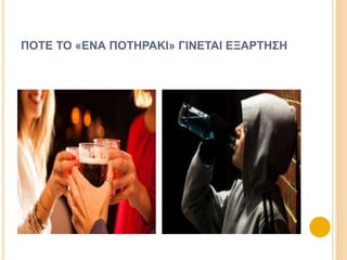 Aλκοόλ και Έφηβος | PPTX
