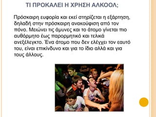 Aλκοόλ και Έφηβος | PPTX