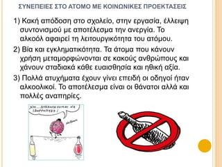 Aλκοόλ και Έφηβος | PPTX