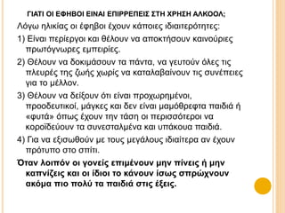 Aλκοόλ και Έφηβος | PPTX