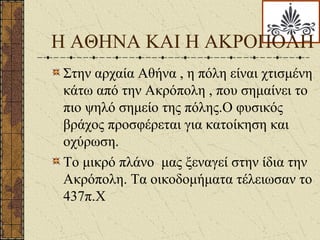 Ξενάγηση στην αρχαία Αθήνα | PPT