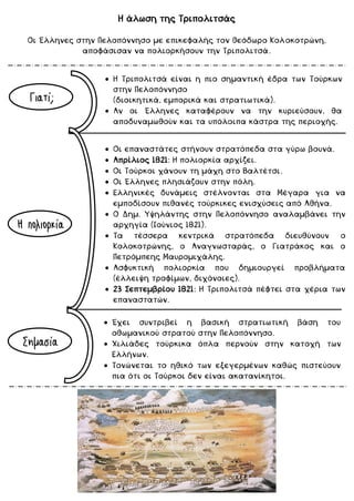 Η άλωση της Τριπολιτσάς | PDF