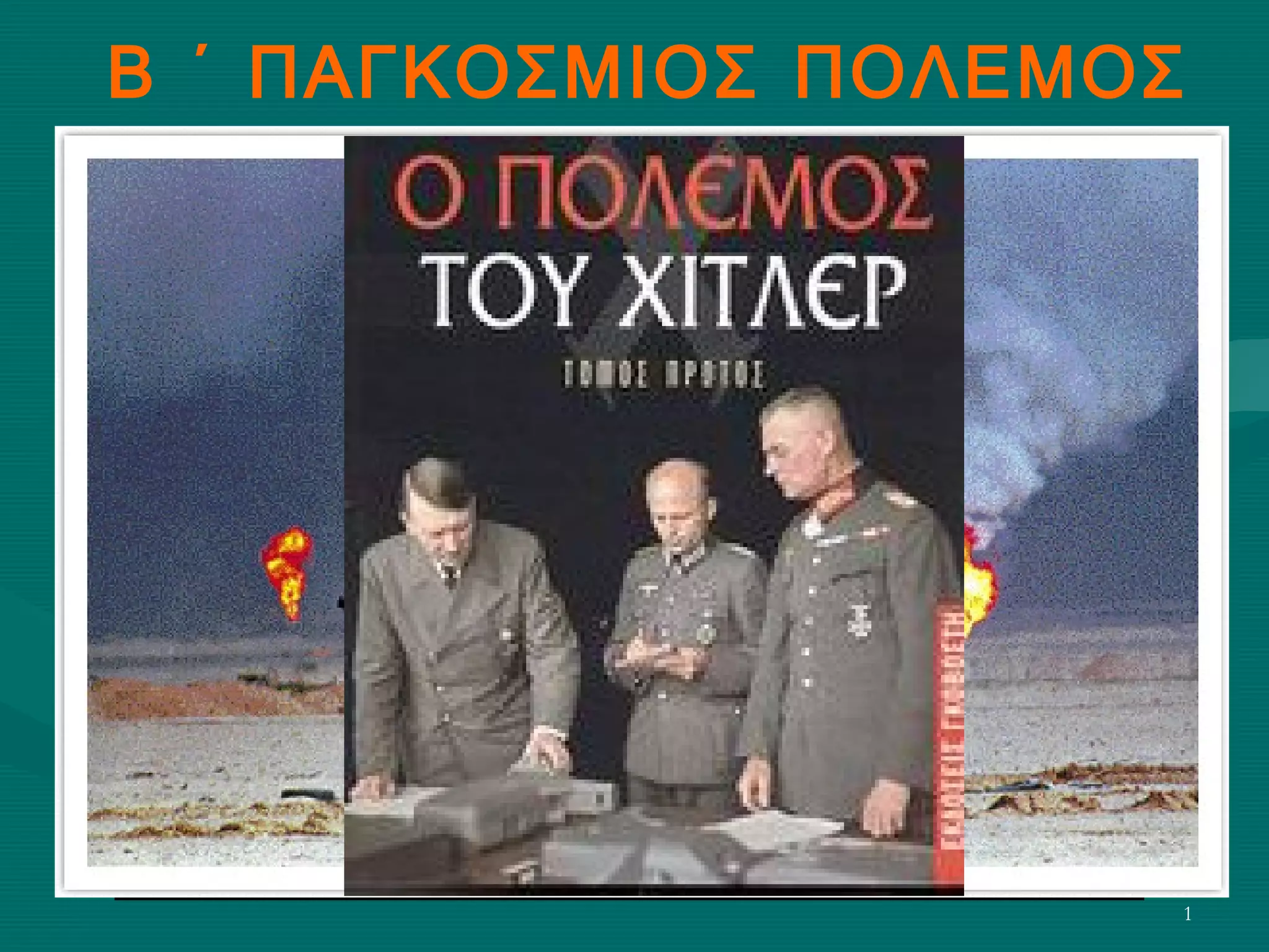 β’ παγκοσμιος πολεμος | PPT