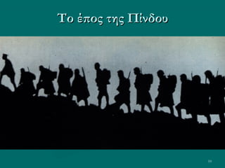 β’ παγκοσμιος πολεμος | PPT