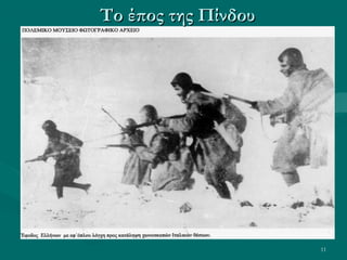 β’ παγκοσμιος πολεμος | PPT