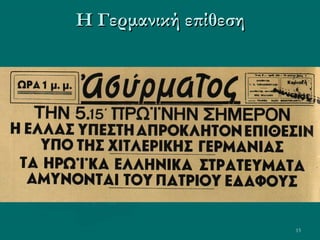 β’ παγκοσμιος πολεμος | PPT