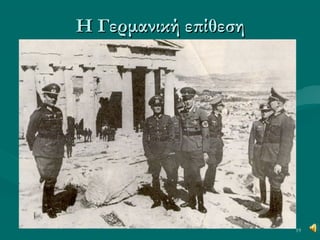 β’ παγκοσμιος πολεμος | PPT