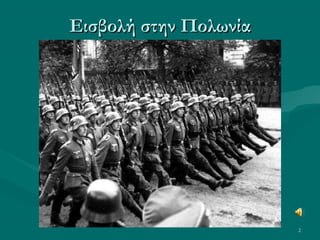 β’ παγκοσμιος πολεμος | PPT