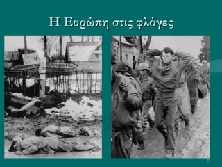 β’ παγκοσμιος πολεμος | PPT