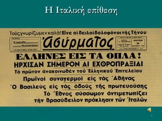 β’ παγκοσμιος πολεμος | PPT