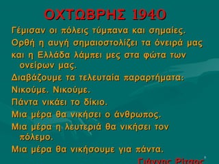 β’ παγκοσμιος πολεμος | PPT