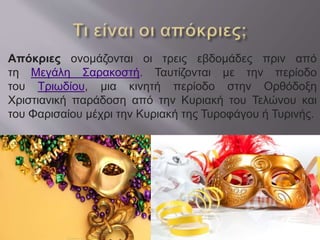 Αποκριάτικα έθιμα | PPTX