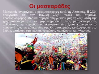 Αποκριάτικα έθιμα | PPTX