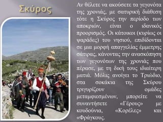 Αποκριάτικα έθιμα | PPTX