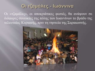Αποκριάτικα έθιμα | PPTX