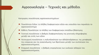 Μελέτη περιπτώσεων εφαρμογής αγροοικολογικών πρακτικών διαχείρισης | PPT