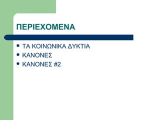 κανόνες σωστής συμπεριφοράς στις σελίδες κοινωνικής δικτύωσης | PPT