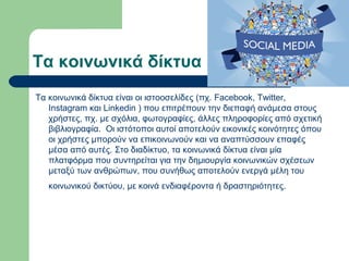 κανόνες σωστής συμπεριφοράς στις σελίδες κοινωνικής δικτύωσης | PPT