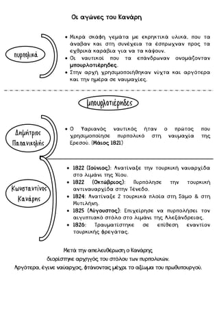 Οι αγώνες του Κανάρη | PDF