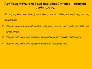 περιοδικός πίνακας στοιχεία μετάπτωσης | PDF