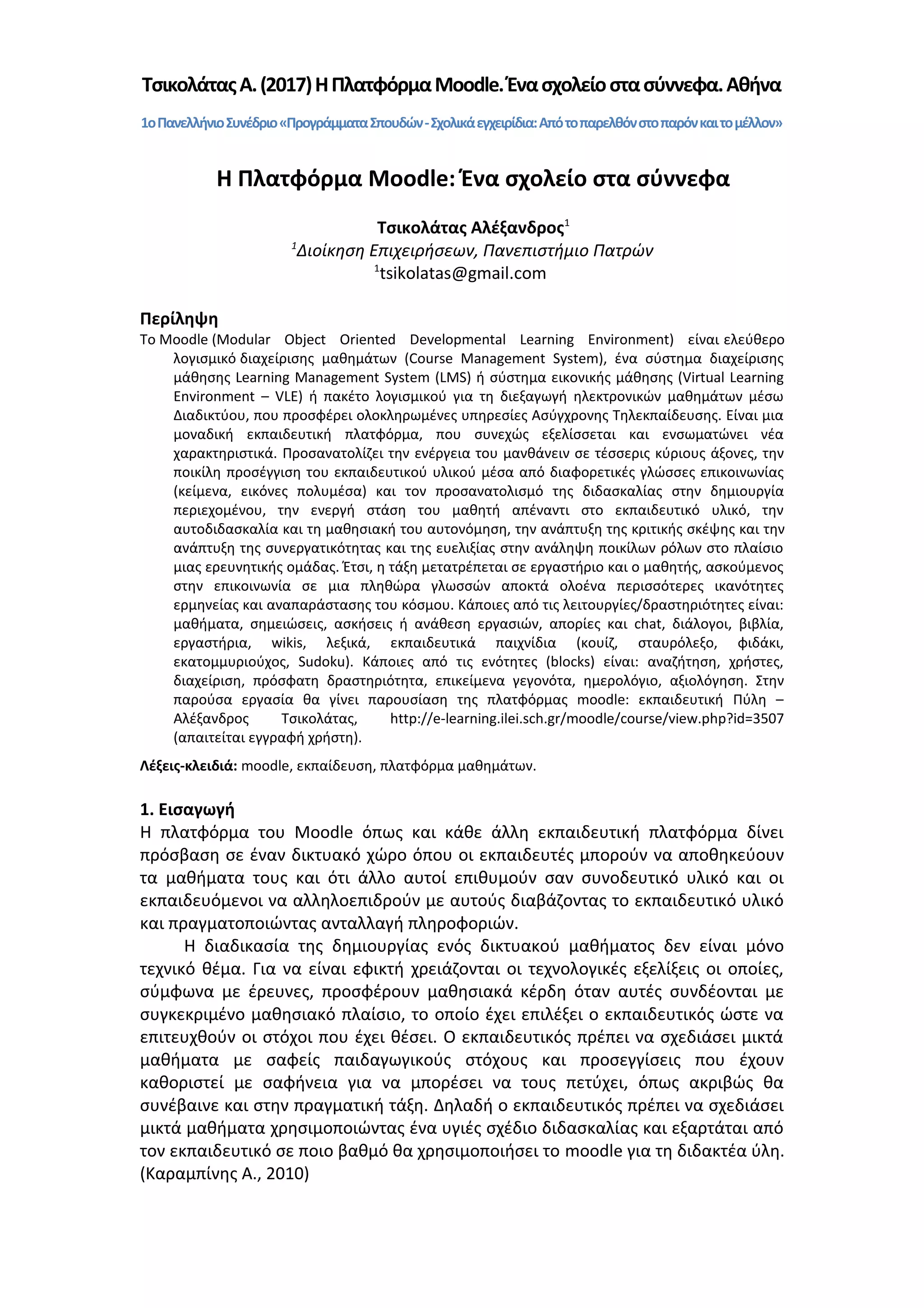 Τσικολάτας Α. (2017) Η Πλατφόρμα Moodle. Ένα σχολείο στα σύννεφα. Αθήνα ...
