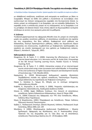 Τσικολάτας Α. (2017) Η Πλατφόρμα Moodle. Ένα σχολείο στα σύννεφα. Αθήνα ...