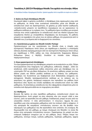 Τσικολάτας Α. (2017) Η Πλατφόρμα Moodle. Ένα σχολείο στα σύννεφα. Αθήνα ...