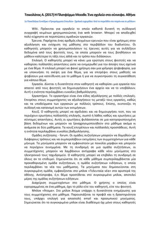 Τσικολάτας Α. (2017) Η Πλατφόρμα Moodle. Ένα σχολείο στα σύννεφα. Αθήνα ...