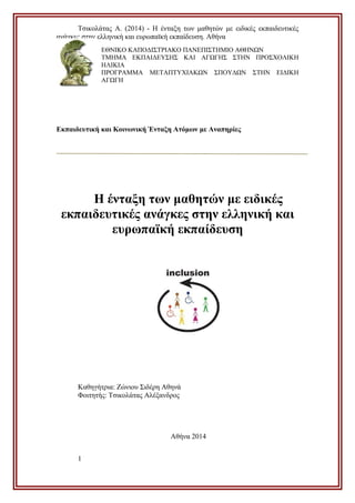 Τσικολάτας Α. (2014) Η ένταξη των μαθητών με ειδικές εκπαιδευτικές ...