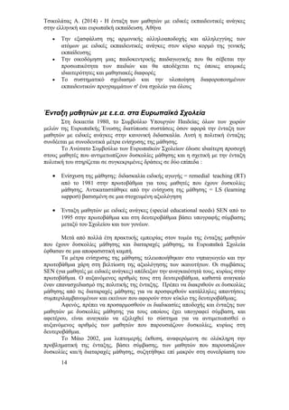 Τσικολάτας Α. (2014) Η ένταξη των μαθητών με ειδικές εκπαιδευτικές ...