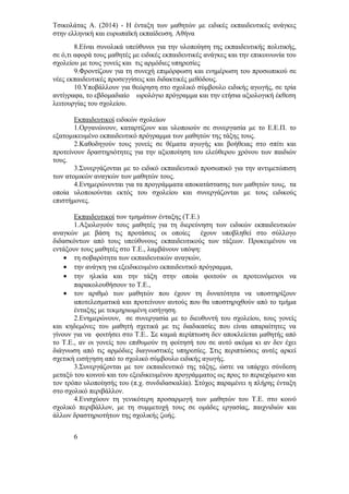 Τσικολάτας Α. (2014) Η ένταξη των μαθητών με ειδικές εκπαιδευτικές ...