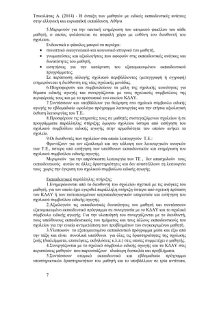 Τσικολάτας Α. (2014) Η ένταξη των μαθητών με ειδικές εκπαιδευτικές ...