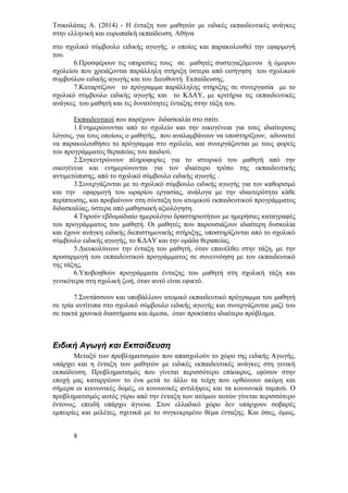 Τσικολάτας Α. (2014) Η ένταξη των μαθητών με ειδικές εκπαιδευτικές ...