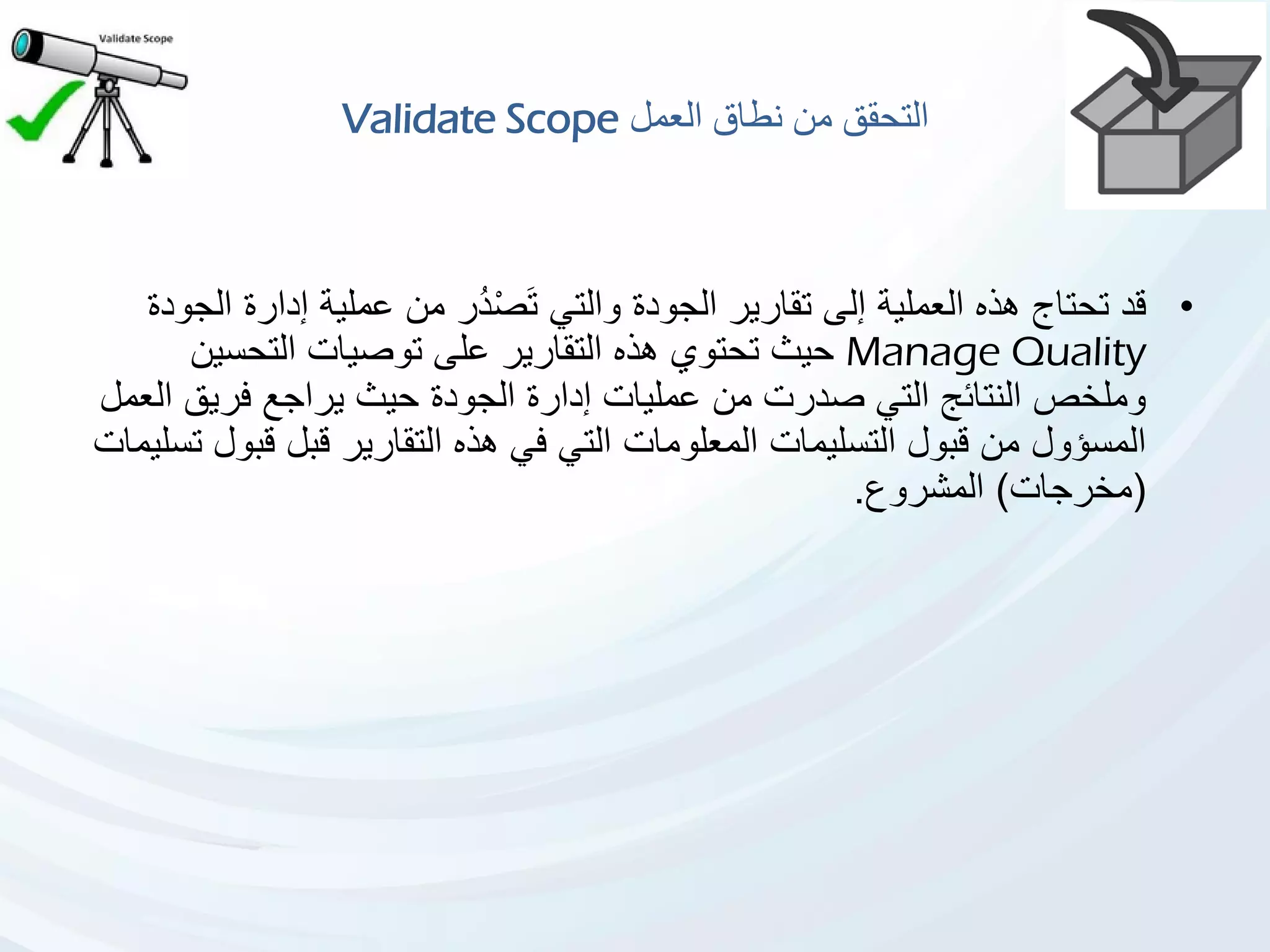 Project Deliverables Workflow دورة حياة تسليمات ومخرجات المشروع | PDF